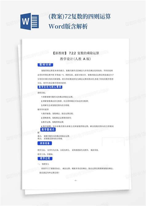 教案 7 2复数的四则运算版含解析Word模板下载 编号qxmvepze 熊猫办公