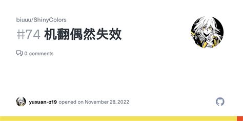 机翻偶然失效 Issue biuuu ShinyColors GitHub