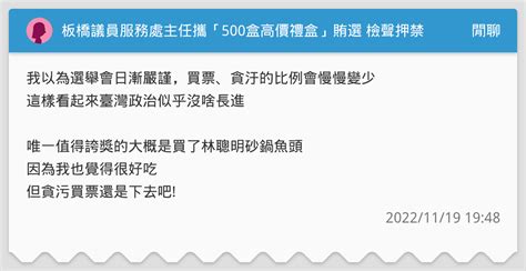 板橋議員服務處主任攜「500盒高價禮盒」賄選 檢聲押禁見 閒聊板 Dcard