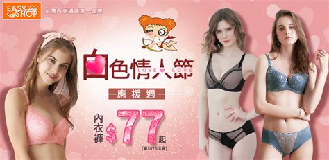 Easy Shop白色情人節應援週內衣褲77起 Yahoo奇摩購物中心