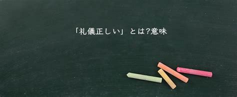 「礼儀正しい」の意味とは！類語や例文など詳しく解釈 meaning book