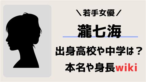 瀧七海の出身高校や中学は？本名や身長wiki！陸上や剣道が凄い！ ミクモリblog