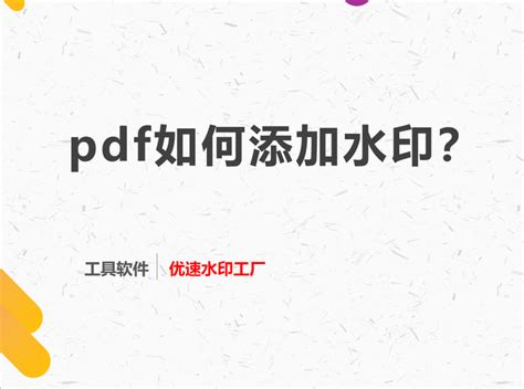 Pdf如何添加水印？ 知乎
