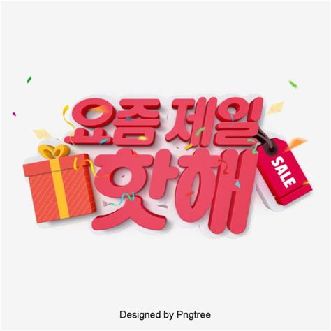 요즘 제일 핫해 큐트 입체 일러스트 한국 캘리그래피 원소 장식 캘리그래피 Png 일러스트 및 Psd 이미지 무료 다운로드 Pngtree 캘리그래피 한국 현대 패션