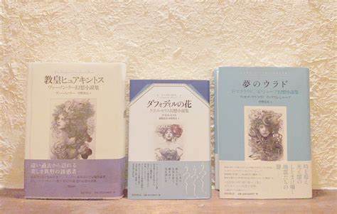 カフカ🕊 On Twitter 装丁が素敵な怪奇幻想小説 『教皇ヒュアキントス』 『ダフォディルの花』 『夢のウラド』 林由紀子さんの