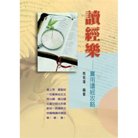 校園網路書房商品詳細資料讀經樂 實用讀經攻略 校園網路書房