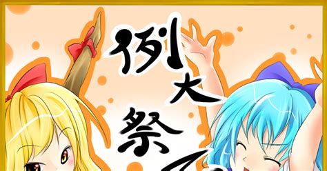 東方 例大祭お疲れ様でした 秋のイラスト Pixiv