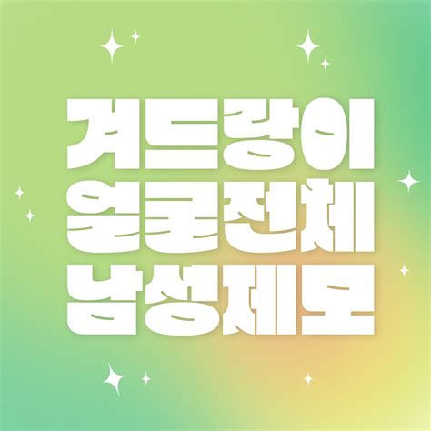 남성제모겨드랑이인중턱얼굴 할인 가격 후기 전후 효과 정보 By 블리비의원발산점 여신티켓 국내 1등
