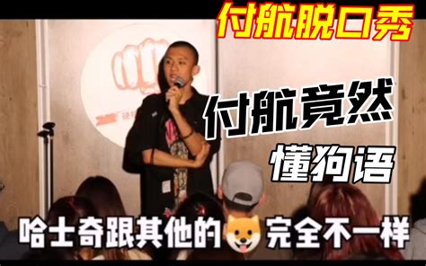 付航脱口秀搞笑现场——当哈士奇跟朋友聊天 临渊羡鱼o O 临渊羡鱼o O 哔哩哔哩视频
