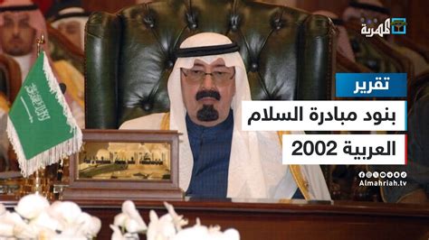 ماهي بنود مبادرة السلام العربية المعلنة في 2002؟ Youtube