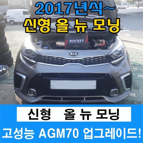 2017 신형 올 뉴 모닝 배터리 업그레이드 Agm 밧데리 네이버 블로그