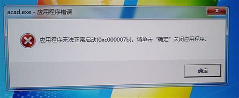 0xc000007b应用程序无法正常启动 autocad打不开，提示应用程序无法正常启动（0xc000007b）的解决方法 csdn博客