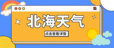 太阳又“玩失踪”，阴雨天要重返了？阴天天气北海