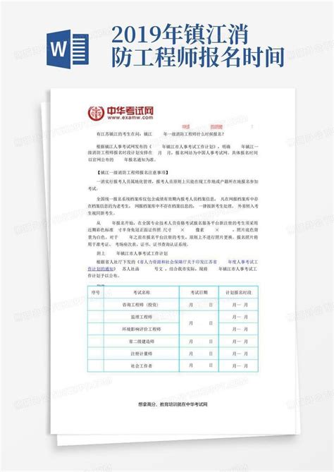 2019年镇江消防工程师报名时间word模板下载编号lxzkxkgv熊猫办公