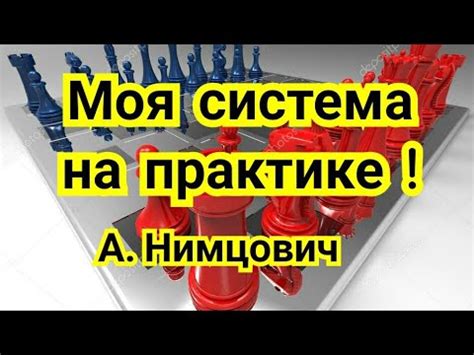 1) Лекция. Моя система на практике ! Арон Нимцович. Блокада. - YouTube