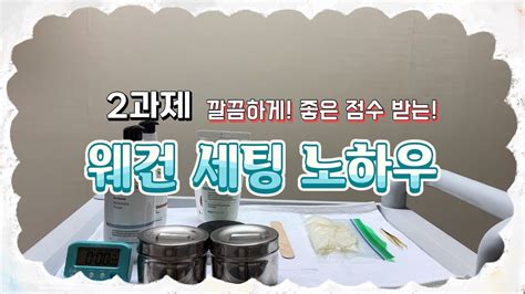 피부 실기 시험 2과제 웨건 세팅 노하우 YouTube