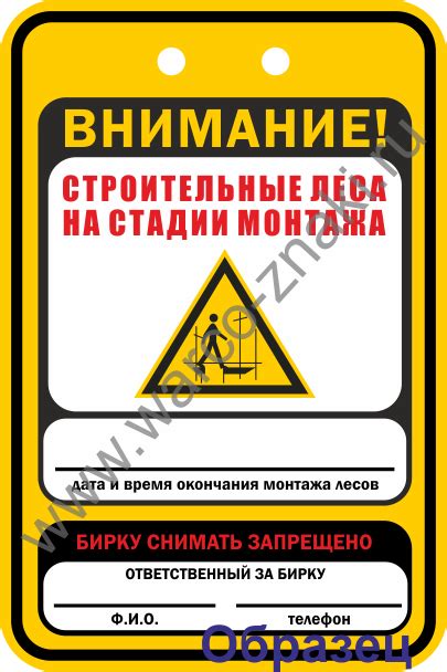 Маркировочная бирка «Внимание Строительные леса на стадии монтажа
