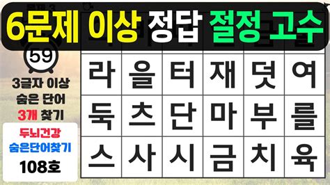 6문제 이상 정답자는 절정 고수이십니다 숨은단어찾기치매예방퀴즈치매예방치매테스트단어퀴즈치매예방활동 Youtube