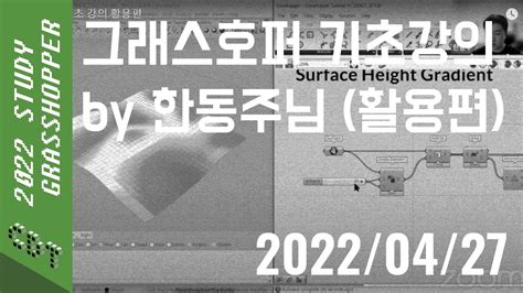 그래스호퍼 기초 강의 활용편 한동주님 Youtube