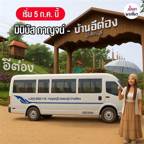 ลั้ลลาพาเที่ยว 🚎 รถมินิบัส “กาญจนบุรี บ้านอีต่อง” 399 โค้ง ‼️ 📍 เริ่ม 5 กรกฎาคมนี้‼️ มีรอบ