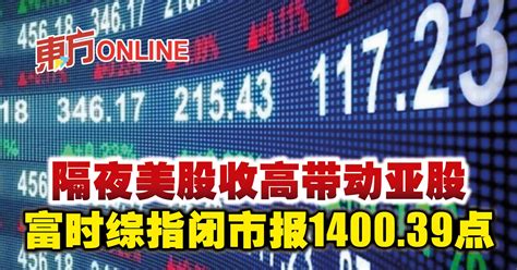 隔夜美股收高带动亚股 富时综指闭市报140039点 财经 東方網 馬來西亞東方日報