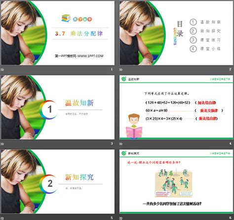 《乘法分配律》ppt课件下载 第一ppt