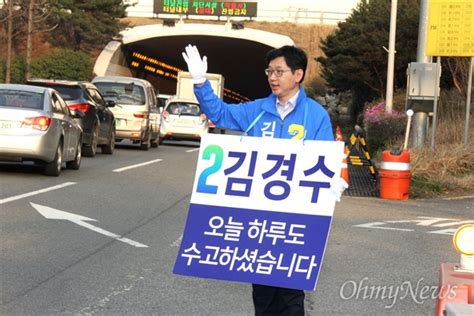 김해을 제20대 국회의원선거 더불어민주당 김경수 후 오마이포토