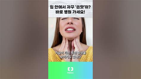 입 안에서 자꾸 쓴맛이 바로 병원 가세요 Youtube