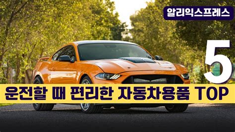 알리익스프레스 운전할 때 편리한 자동차 용품 리뷰 Top5 가성비 갑 Aliexpress Review Youtube