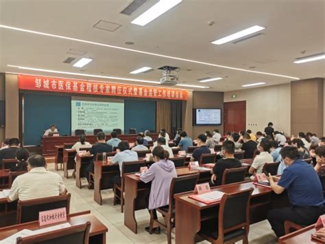 济宁市医疗保障局 政务信息 济宁市邹城市首批60名医保基金稽核专家获聘打造多维度监管新模式
