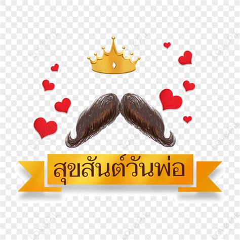 크라운 사랑 해피 아버지의 날 왕관 일러스트태국노랑 Png 일러스트 무료 다운로드 Lovepik