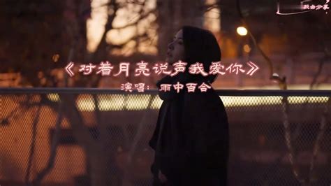 雨中百合《对着月亮说声我爱你》mv明月千里寄相思 Youtube