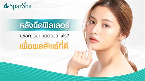 ข้อห้ามหลังฉีดฟิลเลอร์ ควรปฏิบัติในการดูแลตัวเองอย่างไร Sparsha Thailand