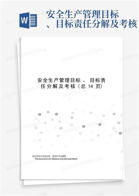 安全生产管理目标目标责任分解及考核Word模板下载 编号lpywrwkj 熊猫办公