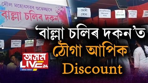 বলল চলৰ দকনত ঠগ আপক Discount YouTube
