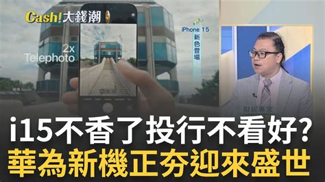 瑞銀下修i15銷量華為優勢讓多數投行看衰蘋果 中國i15備貨傳下調30蘋果逆風華為迎盛世｜王志郁 主持｜20230913