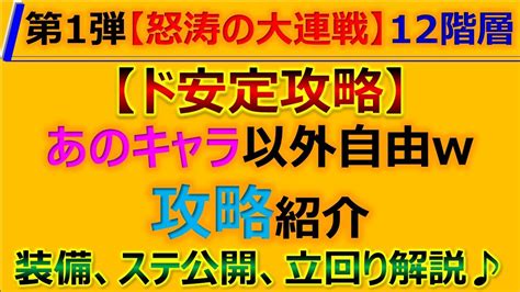 【ロマサガrs】第1弾 怒涛の大連戦 12階層 ド安定攻略、代用、立回りポイント解説【ロマンシング サガ リユニバース】 Youtube