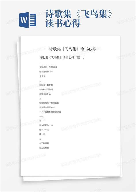 诗歌集《飞鸟集》读书心得 Word模板下载编号leorpbbk熊猫办公