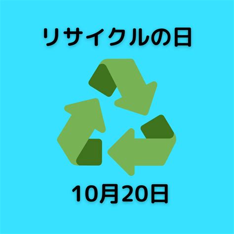 リサイクルの日｜お知らせ｜日本リサイクル株式会社