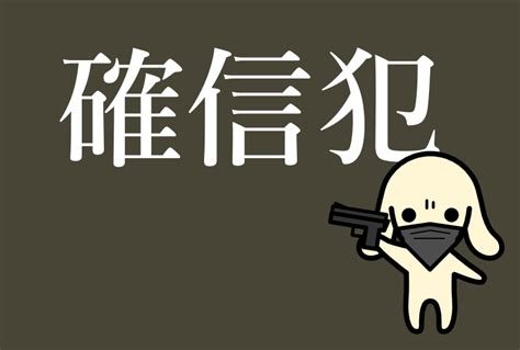 「確信犯」の意味とは？使い方や例文をしっかりマスター 大人の学び直し国語塾