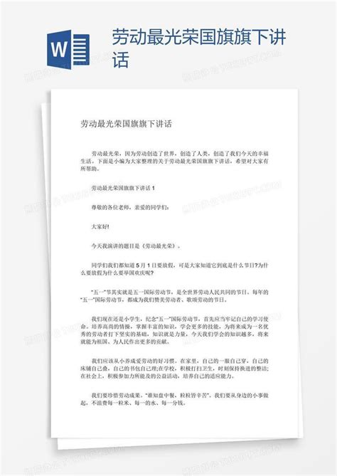 劳动最光荣国旗旗下讲话word模板下载编号nbggkrmw熊猫办公