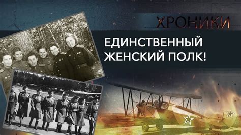 НОЧНЫЕ ВЕДЬМЫ: легендарный женский полк! // Сначала не взяли на фронт ...