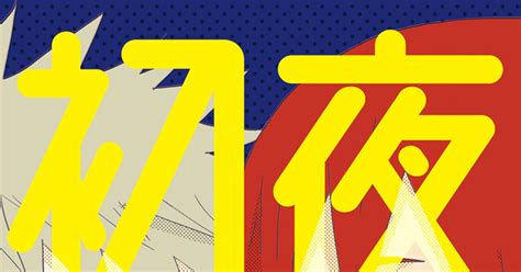 切爆 【切爆】健全初夜本サンプル かえでのマンガ どうやら出番のようだ18 Hrak【腐】 Hrak【腐】100users入り
