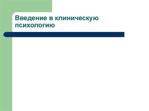Клиническая психология - презентация онлайн