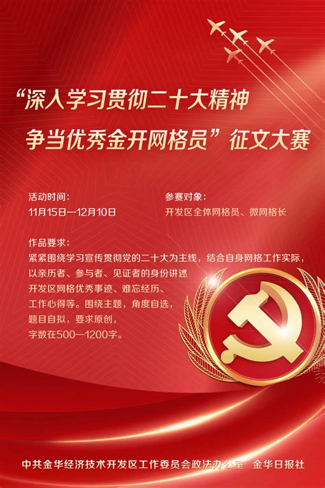 “学习贯彻二十大精神·争当优秀金开网格员”征文大赛启动，期待你的参与！开发区工作金华