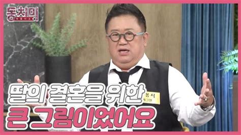선공개 개그맨 이용식 나만 몰랐던 사위 검증식 ＂딸의 결혼을 위한 아내의 큰 그림이었어요＂ Mbn 230909 방송