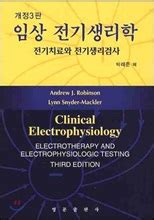 임상 전기생리학 예스24