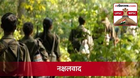 Upsc Mpsc अंतर्गत सुरक्षा नक्षलवाद Naxalism