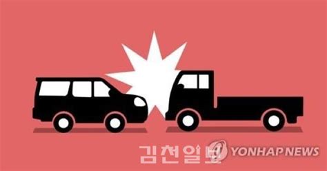 김천서 중앙선 넘은 벤츠가 차량 4대와 충돌 3명 사망