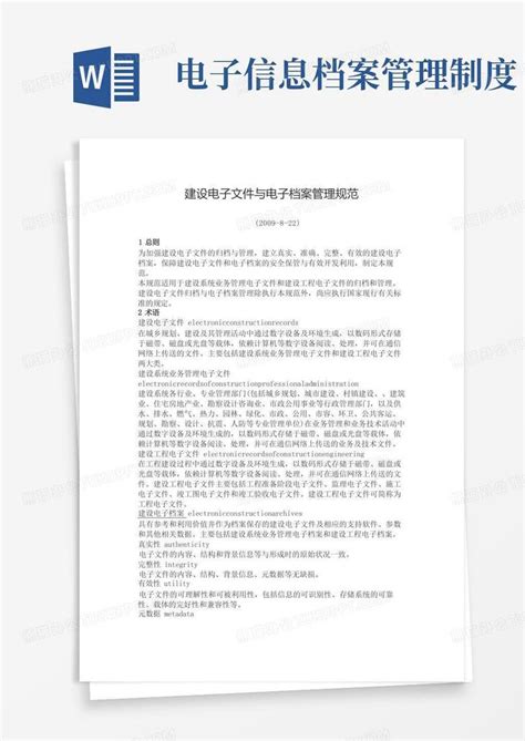建设电子文件与电子档案管理规范Word模板下载 熊猫办公